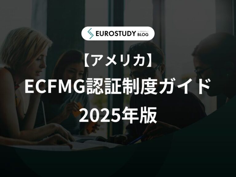 ECFMG認証制度完全ガイド：米国で医師として働くために必要な資格要件（2025年最新版） | EUROSTUDY