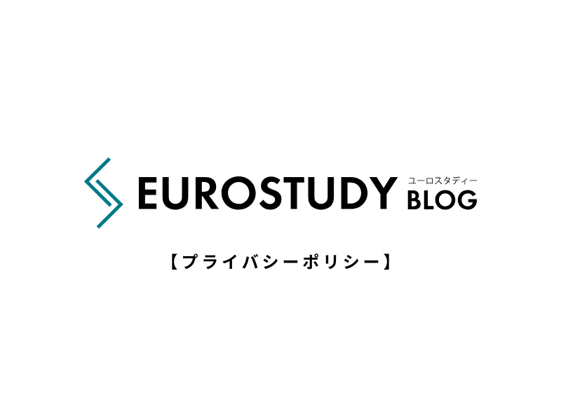 プライバシーポリシー・免責事項 | EUROSTUDY