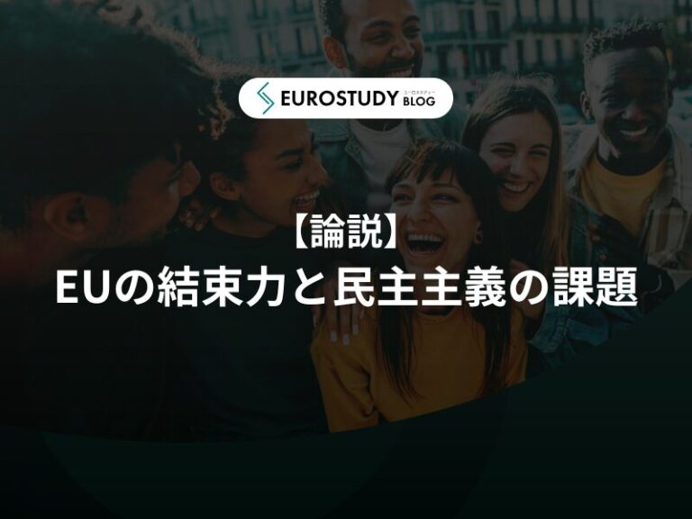 【論説】EUの結束力と民主主義の課題：加盟国の拒否権問題を考える | NEST Academy