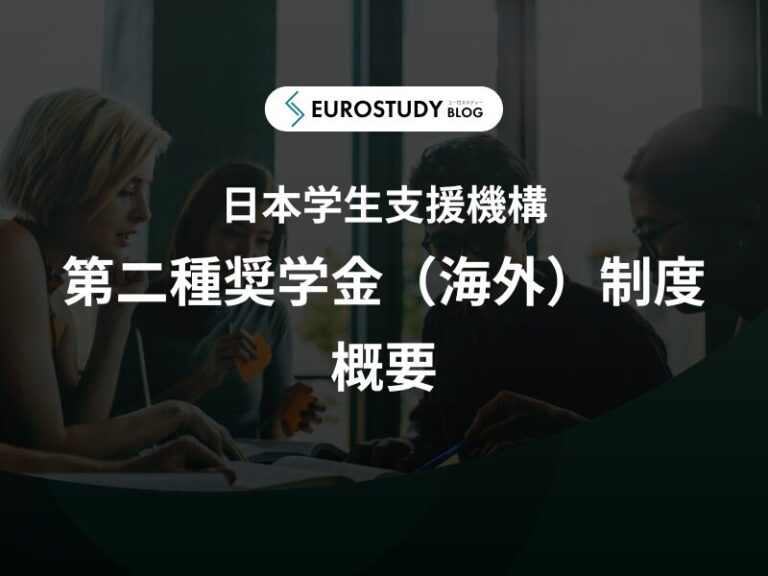 日本学生支援機構 第二種奨学金（海外）制度概要について | EUROSTUDY