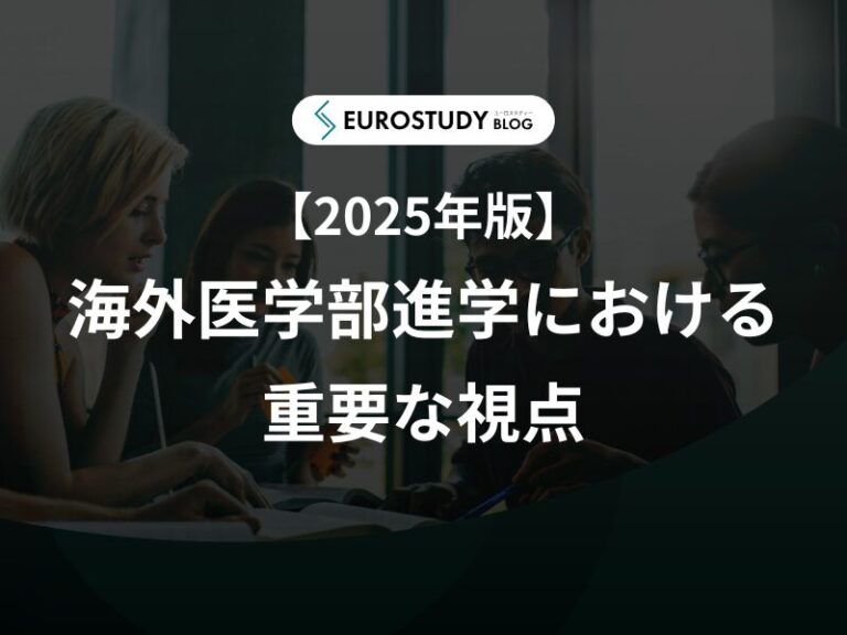 2025年以降の海外医学部進学における重要な視点 – 医師を目指す若者の本質的な価値観を考える | EUROSTUDY