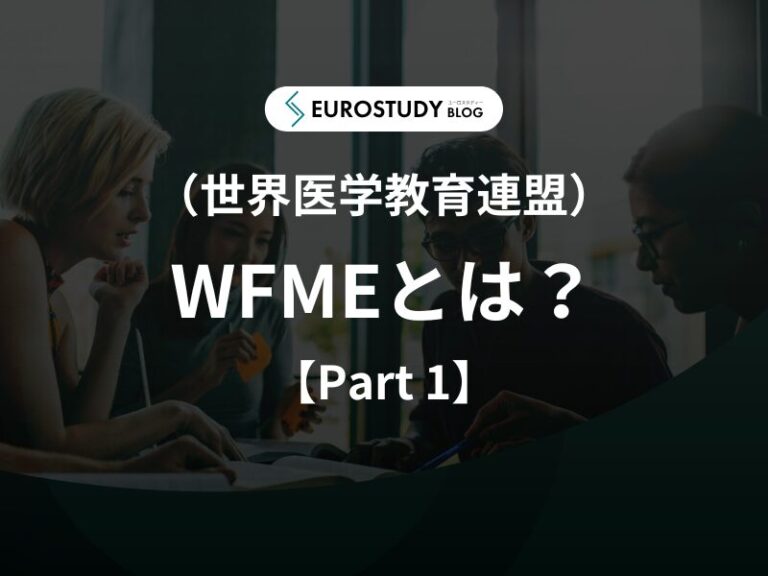 【連載】WFMEとは ⑴「WFMEと認証について」 | EUROSTUDY ブログ