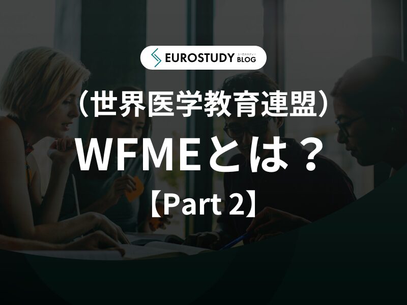 【連載】WFMEとは⑵「世界医学教育連盟（WFME）の役割と医学教育認定の国際的動向」 | EUROSTUDY ブログ