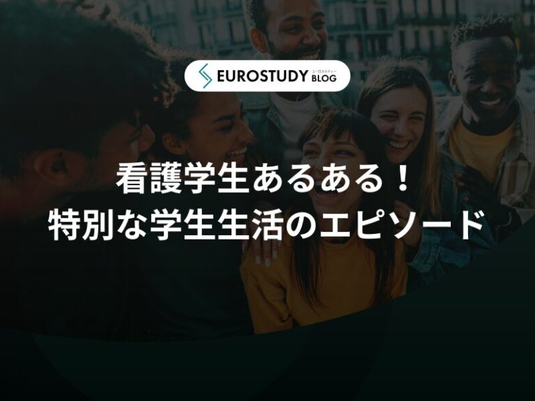 看護学生あるある：特別な学生生活のエピソード | EUROSTUDY
