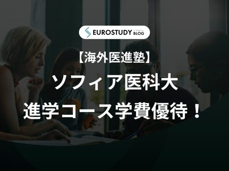 EUROSTUDY ブログ | 海外医科大学情報と教育の最前線をあなたにお届けします！