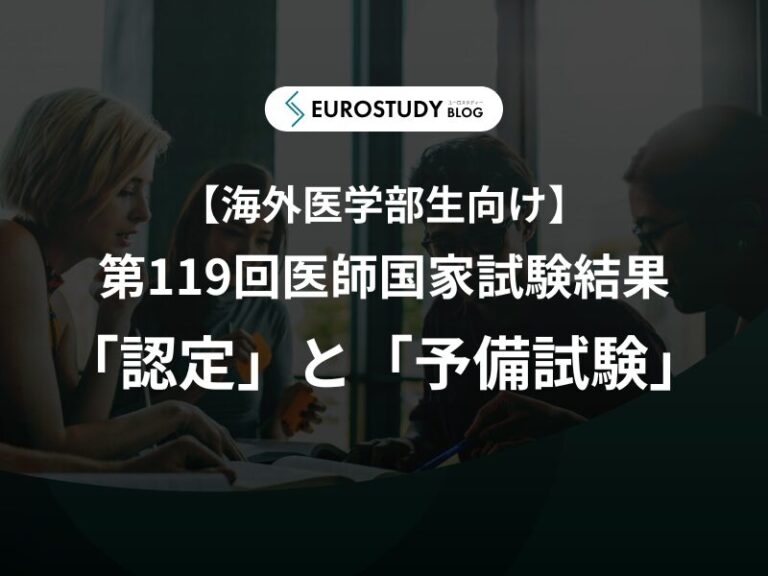 EUROSTUDY ブログ | 海外医科大学情報と教育の最前線をあなたにお届けします！