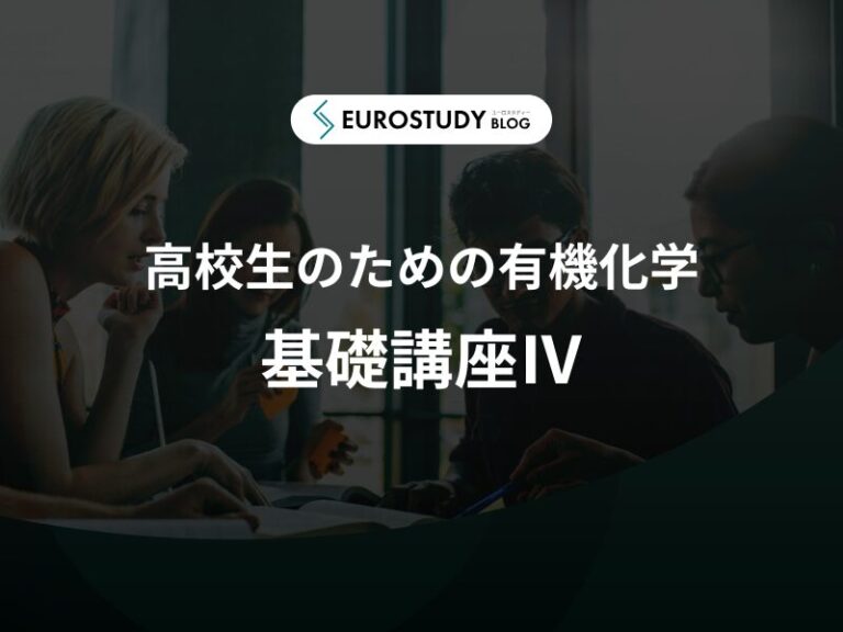 高校生のための有機化学 – 基礎講座Ⅳ | EUROSTUDY ブログ