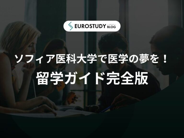 留学 | EUROSTUDY ブログ