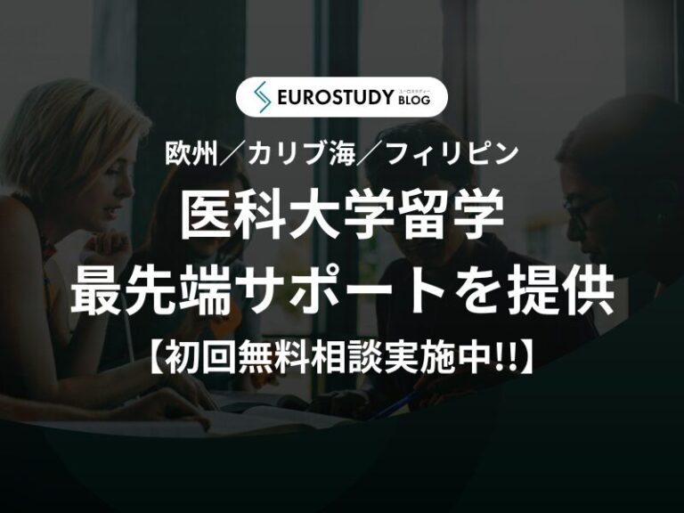 EUROSTUDY | 海外医科大学留学情報をお届けします！