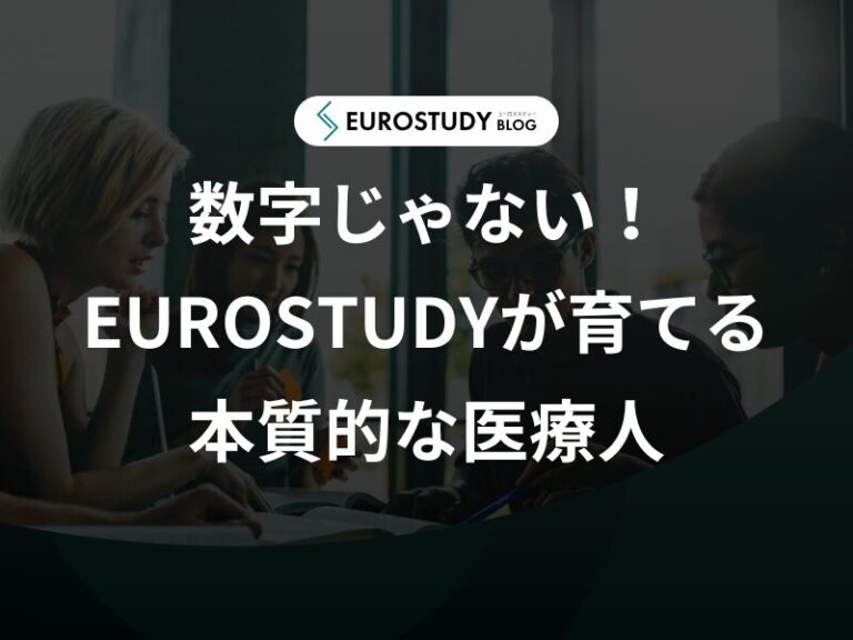 海外医学部留学の基礎知識：これだけは知っておきたい重要ポイント | EUROSTUDY ブログ